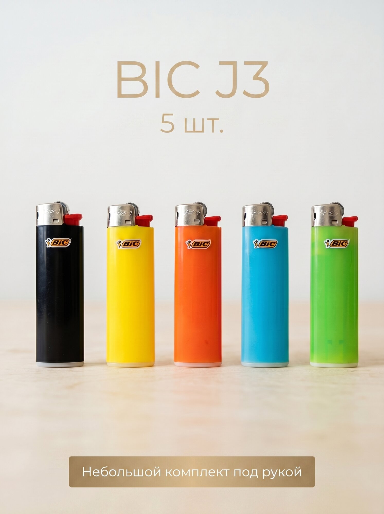 Французские Зажигалки BIC J3 Культовые, 5 штук в одном наборе, разные цвета