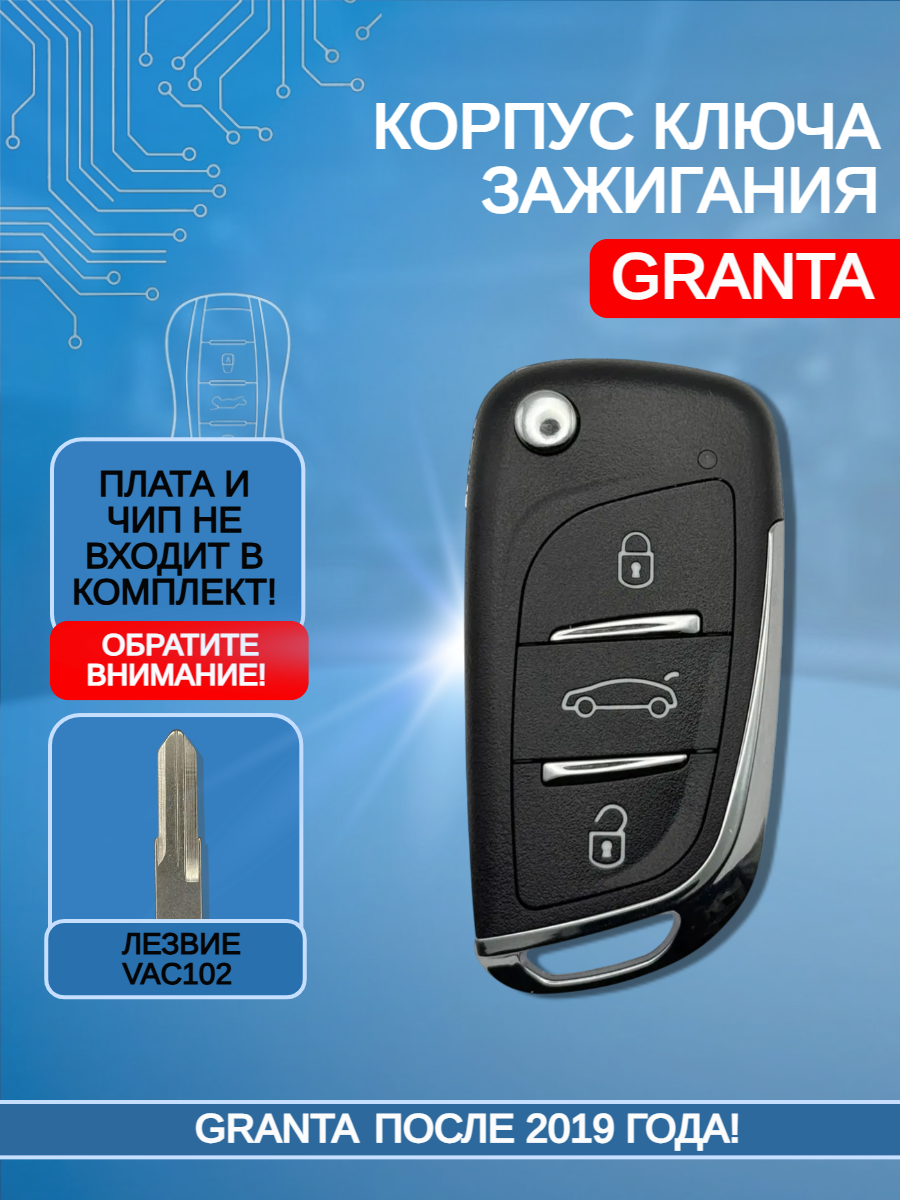 Корпус выкидного ключа для лада Гранта после 2019 года, лезвие VAC102