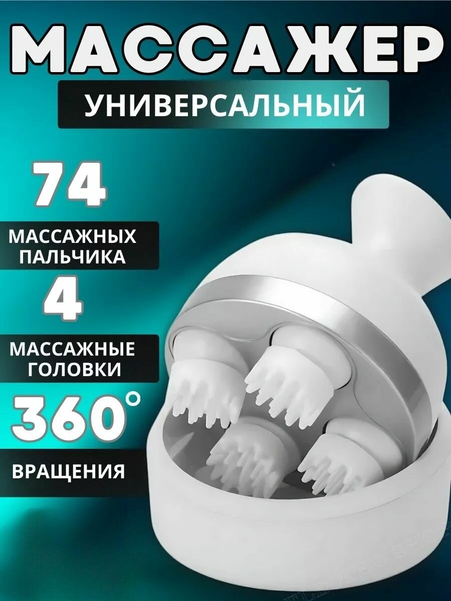 Массажер для шеи головы и тела портативный электрический.