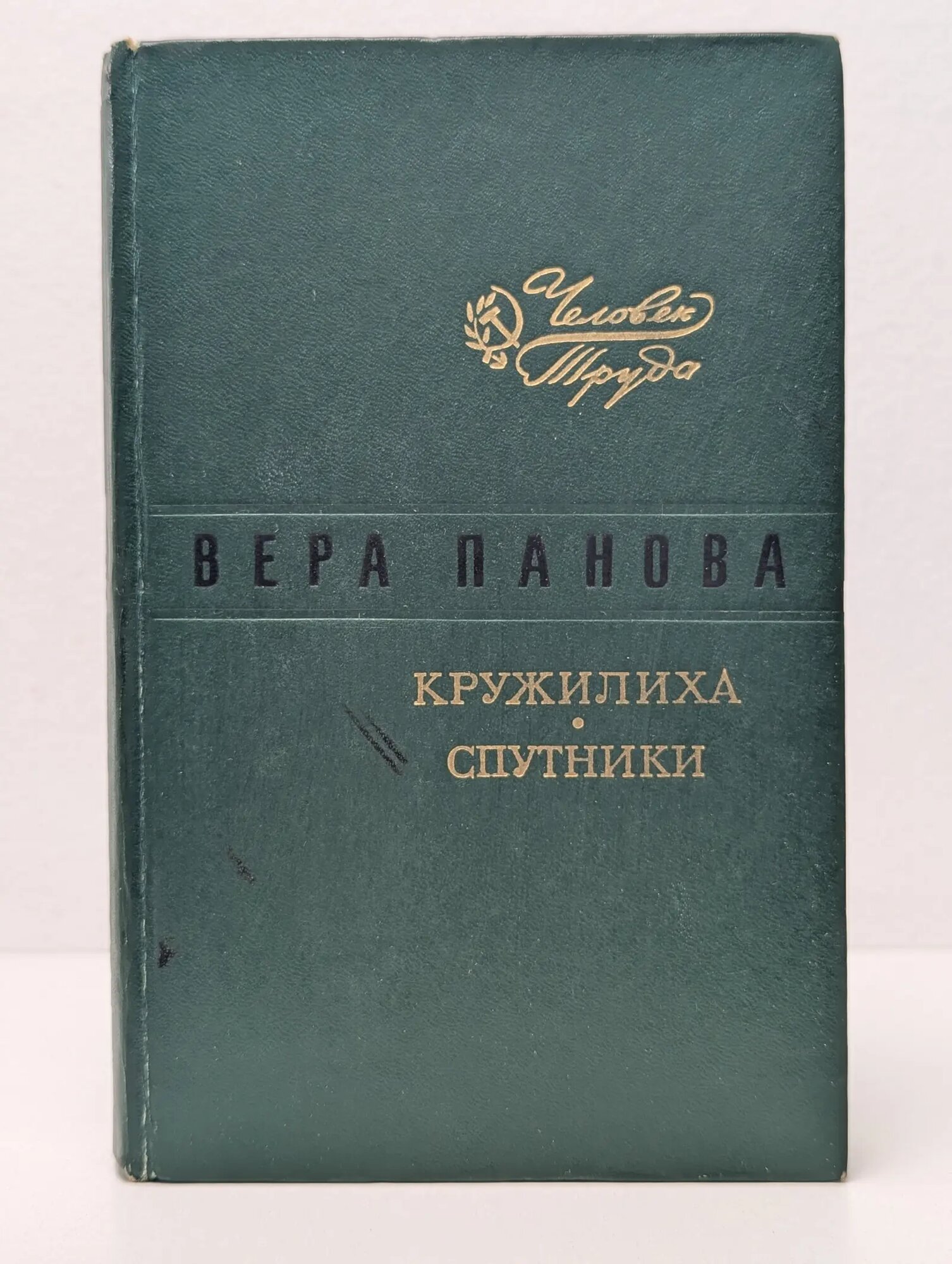 Человек труда. Кружилиха. Спутники Панова Вера Федоровна 1981