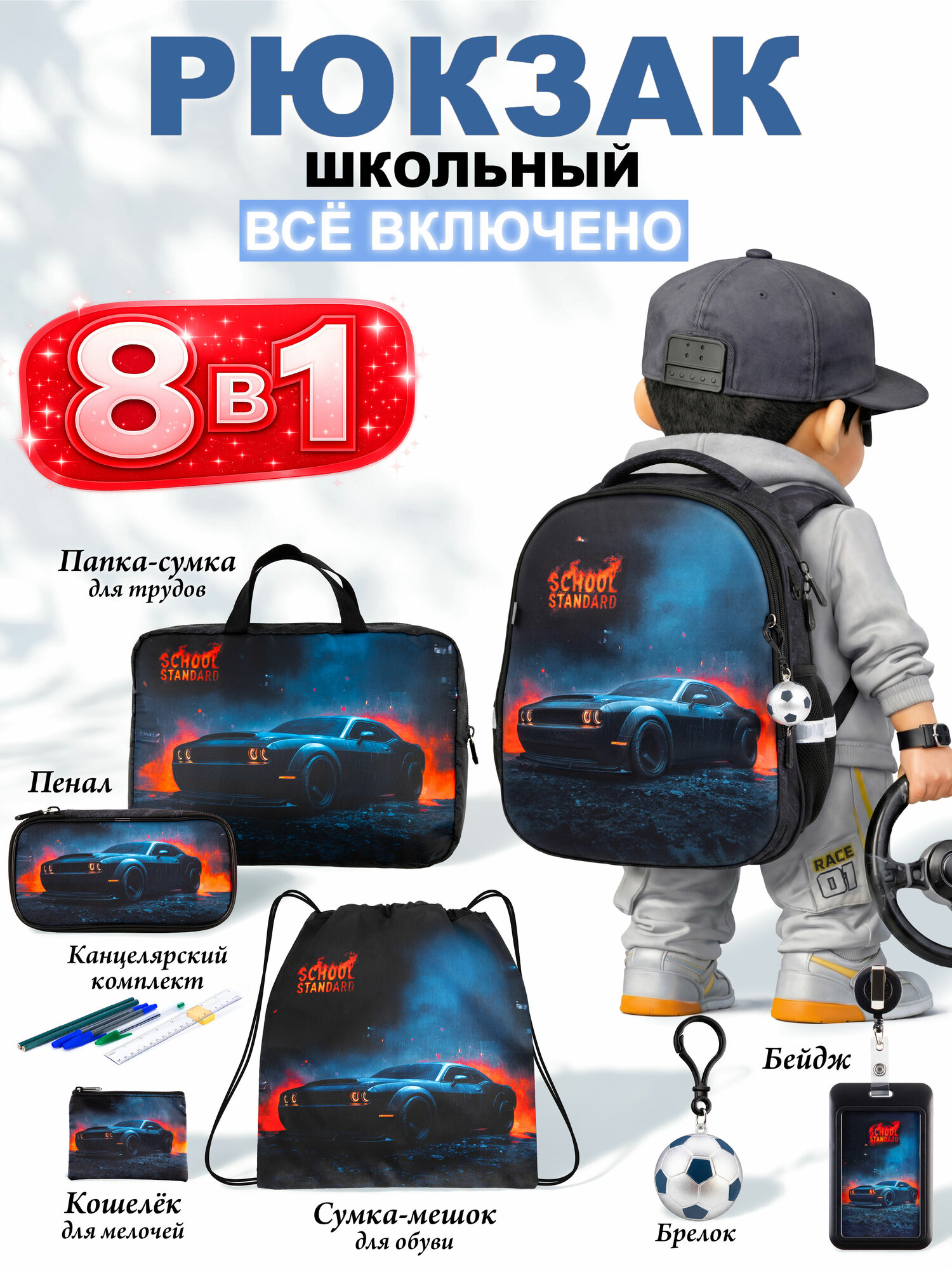 Рюкзак школьный мальчику первокласснику набор 8 в 1 School Standard(Скул Стандарт)