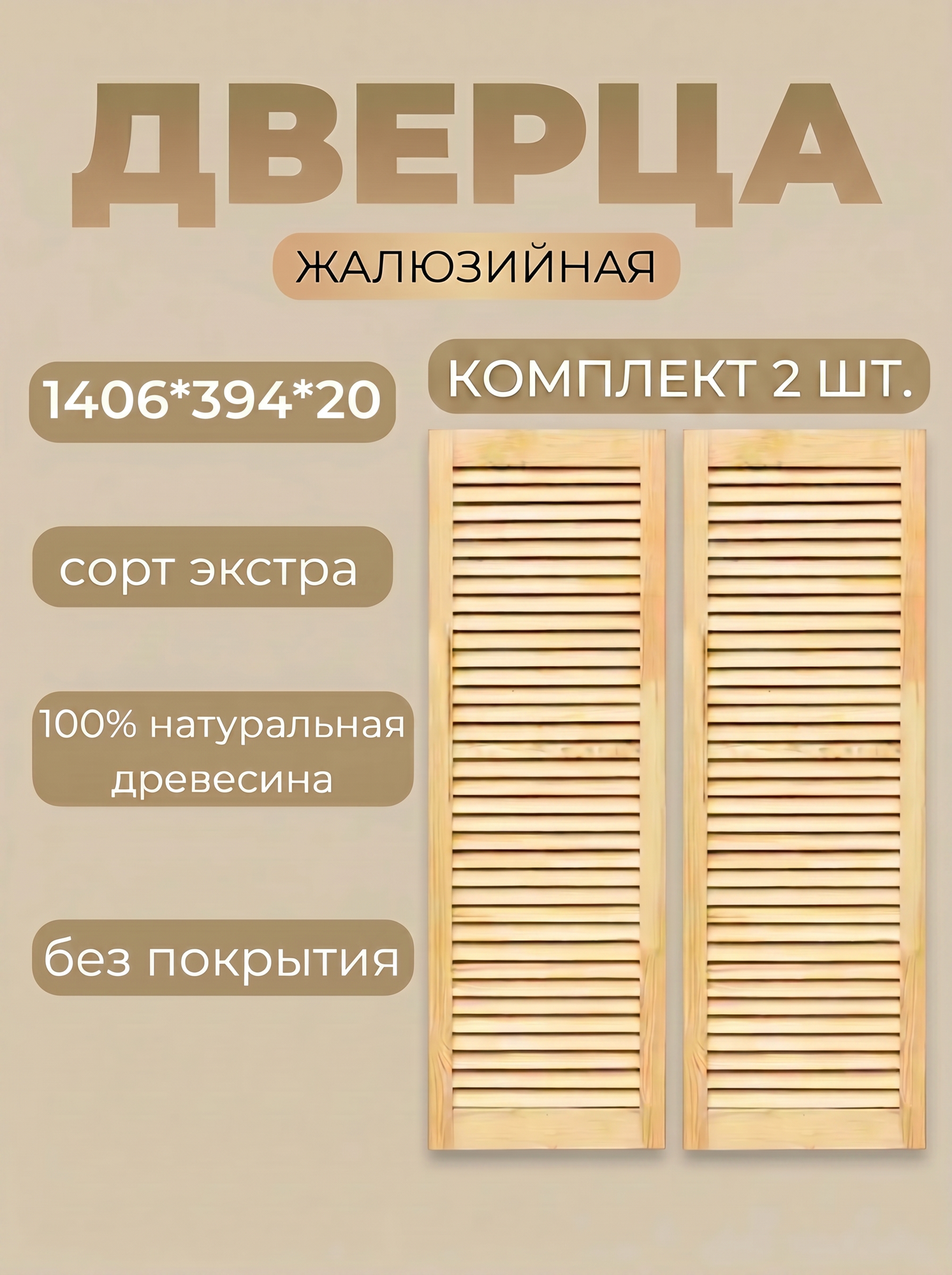 Дверь жалюзийная деревянная , 1406x394x20мм, из натуральной древесины 2 штуки