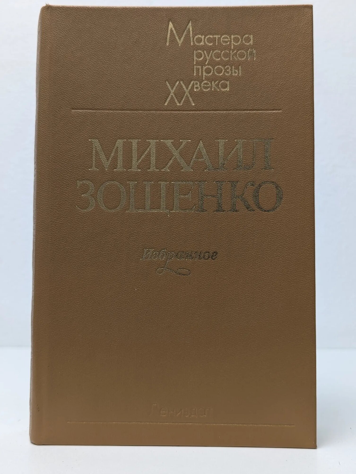 Михаил Зощенко. Избранное Зощенко Михаил Михайлович 1984