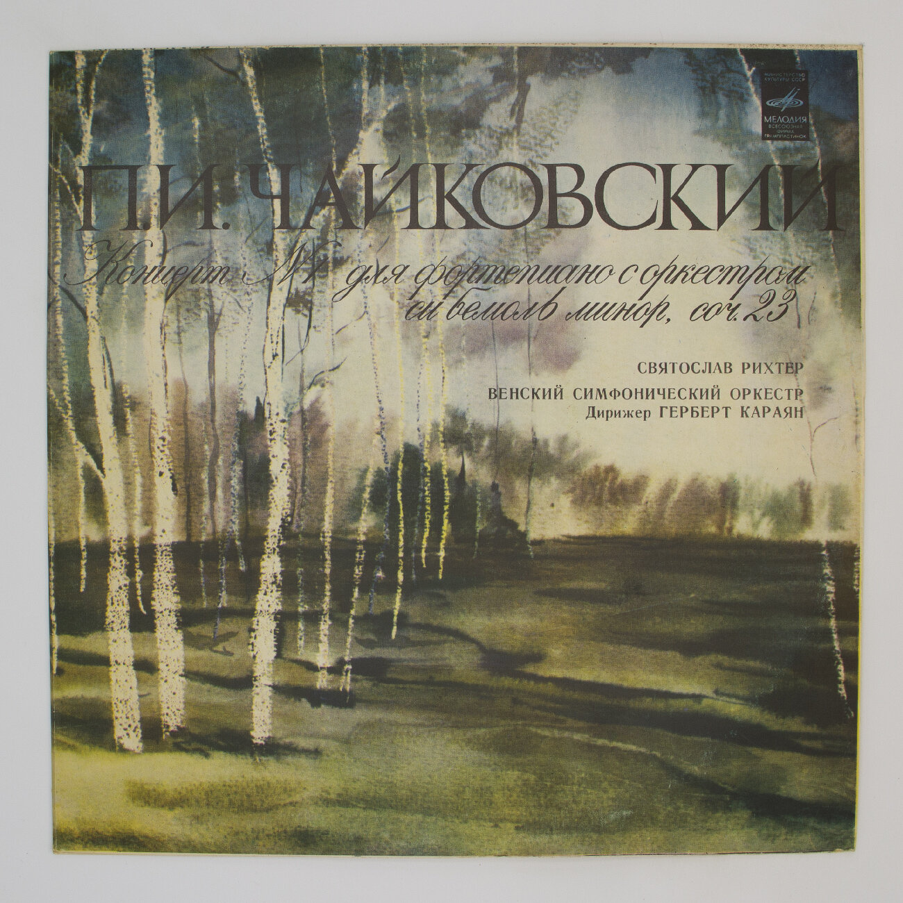 Виниловая пластинка . . Чайковский - Концерт № 1 Для Фортепиано Оркестром. Святослав Рихтер. Караян