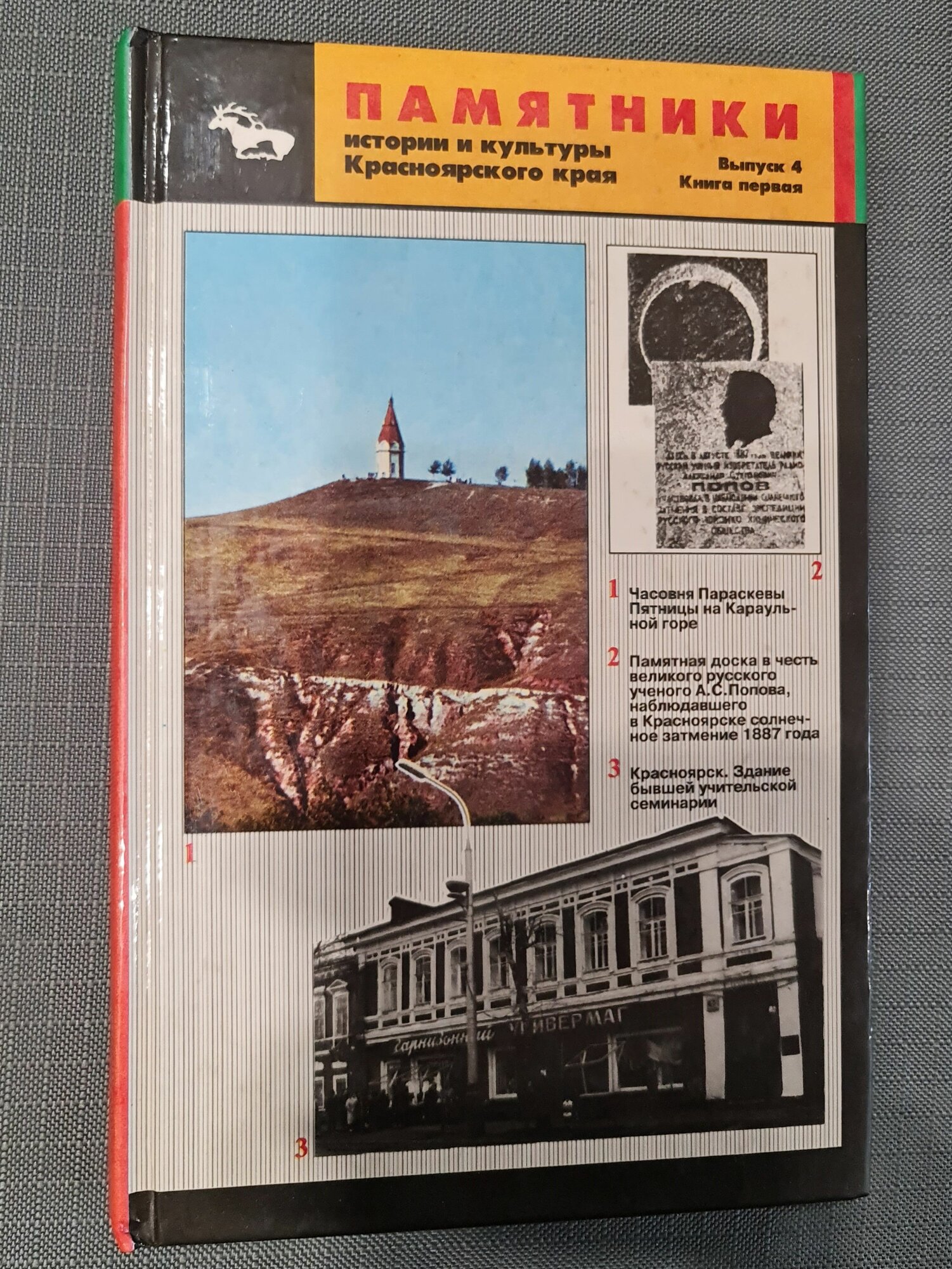 Быконя Г. - Памятники истории и культуры Красноярского края. Выпуск 4. Книга 1, 1998