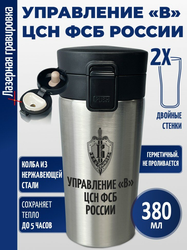 Термокружка "Управление «В» ЦСН ФСБ России"