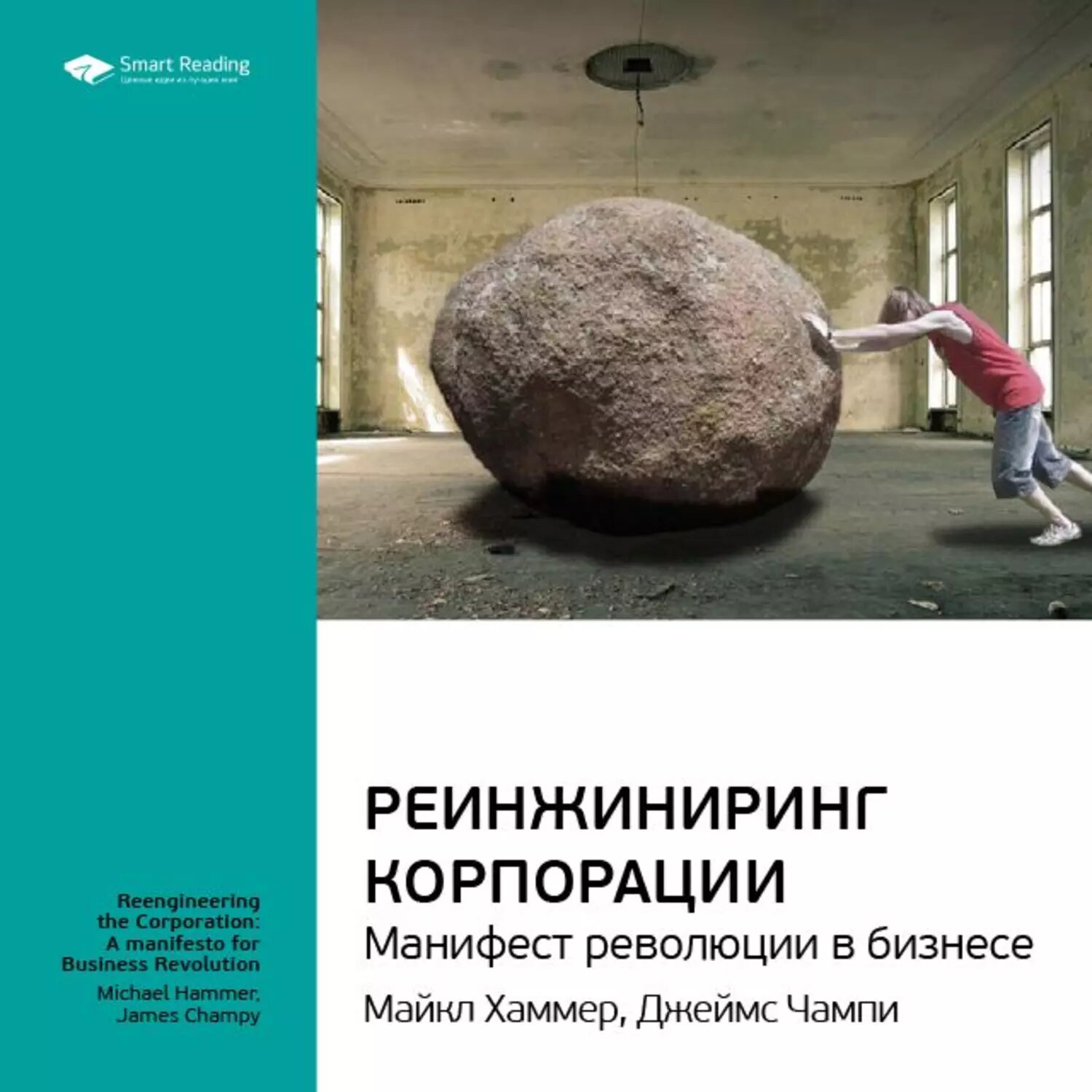 Ключевые идеи книги: Реинжиниринг корпорации. Манифест революции в бизнесе. Майкл Хаммер, Джеймс Чампи [Аудиокнига]