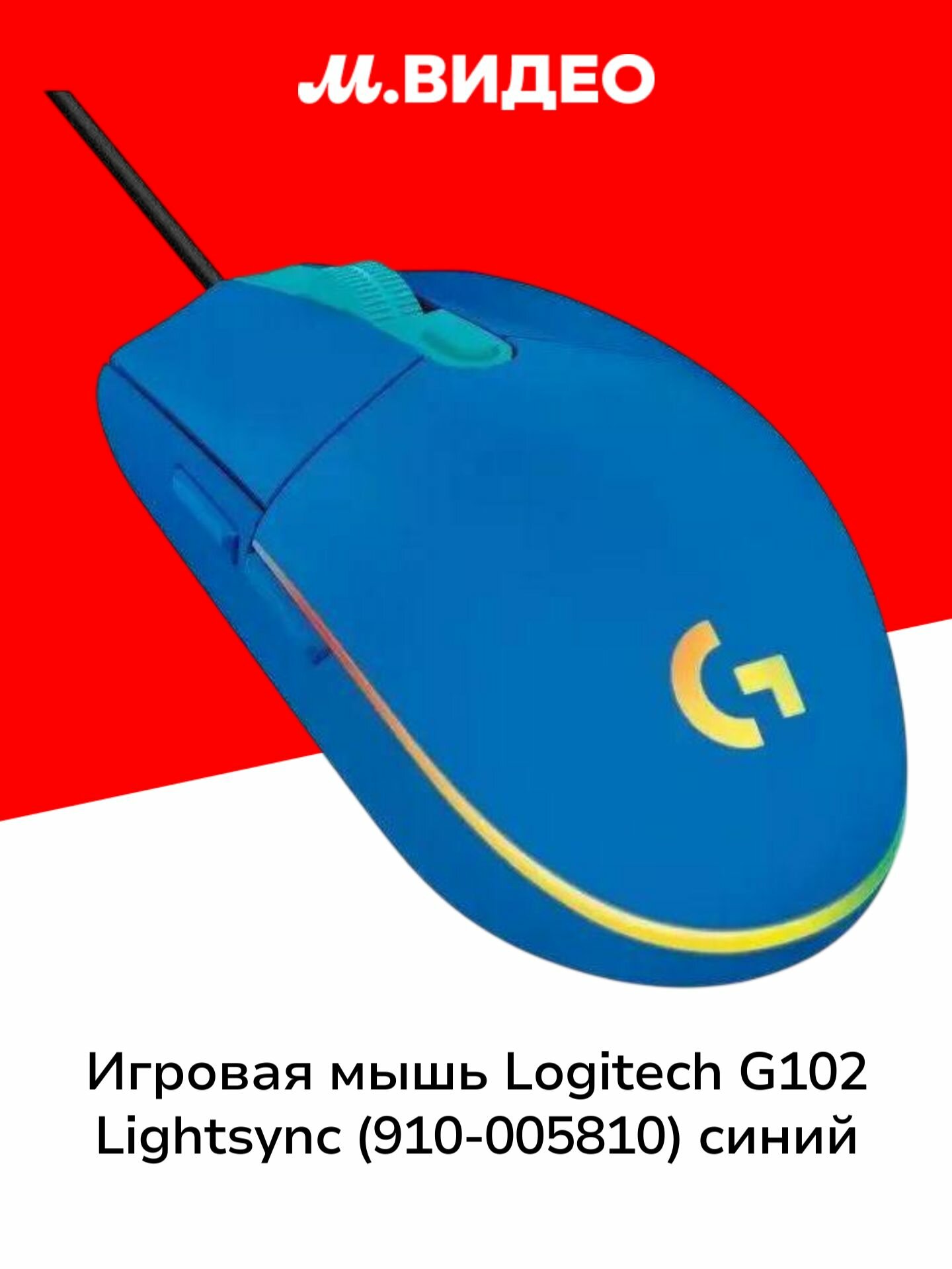 Игровая мышь Logitech G102 Lightsync (910-005810) синий