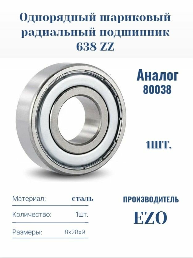 Подшипник 80038 EZO (638 ZZ - 8x28x9) - 1 штука