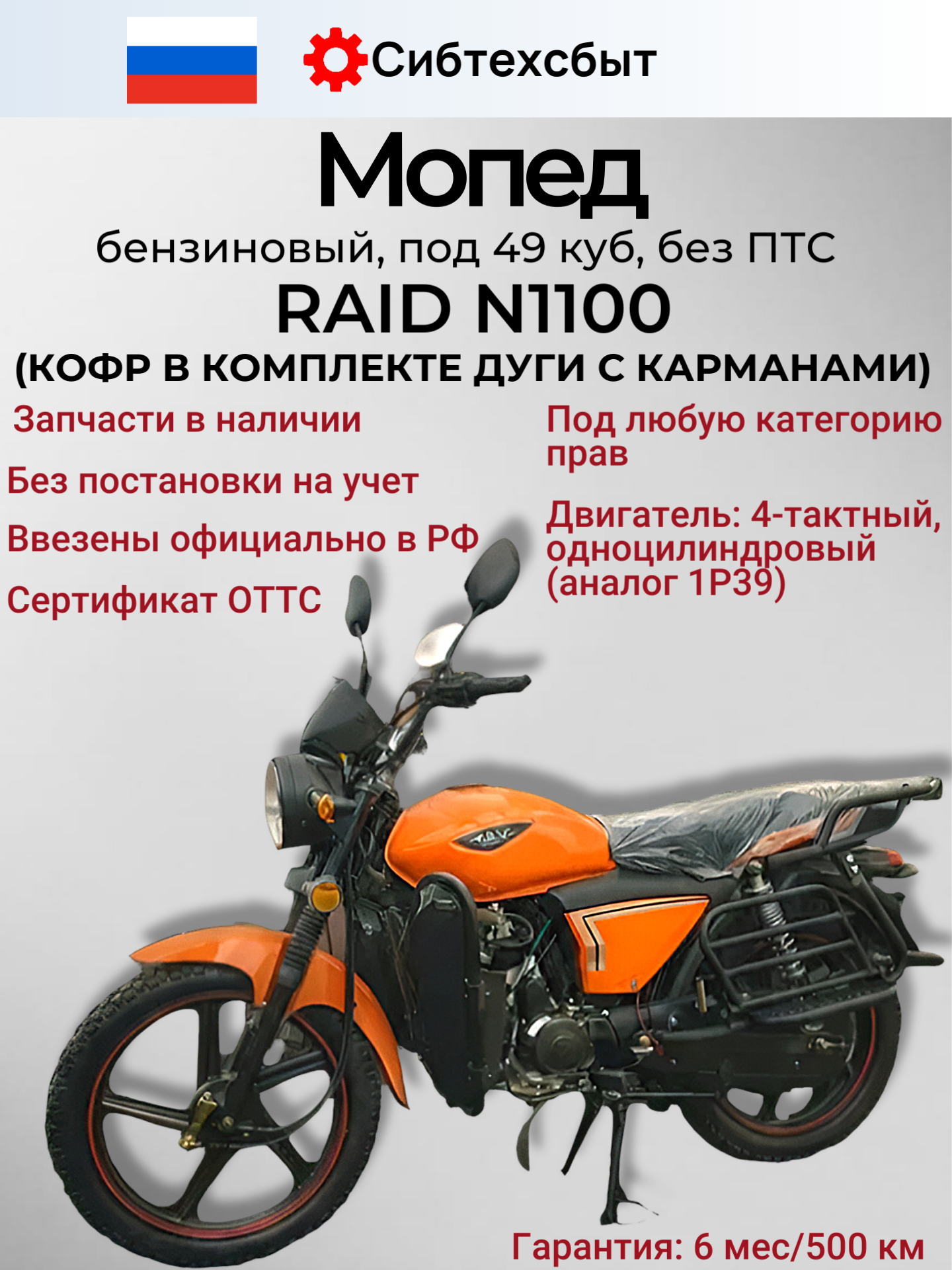 Мопед бензиновый RAID (кофр в комплекте дуги с карманами) N1100 (без ПТС, по док 49) оранжевый 38834
