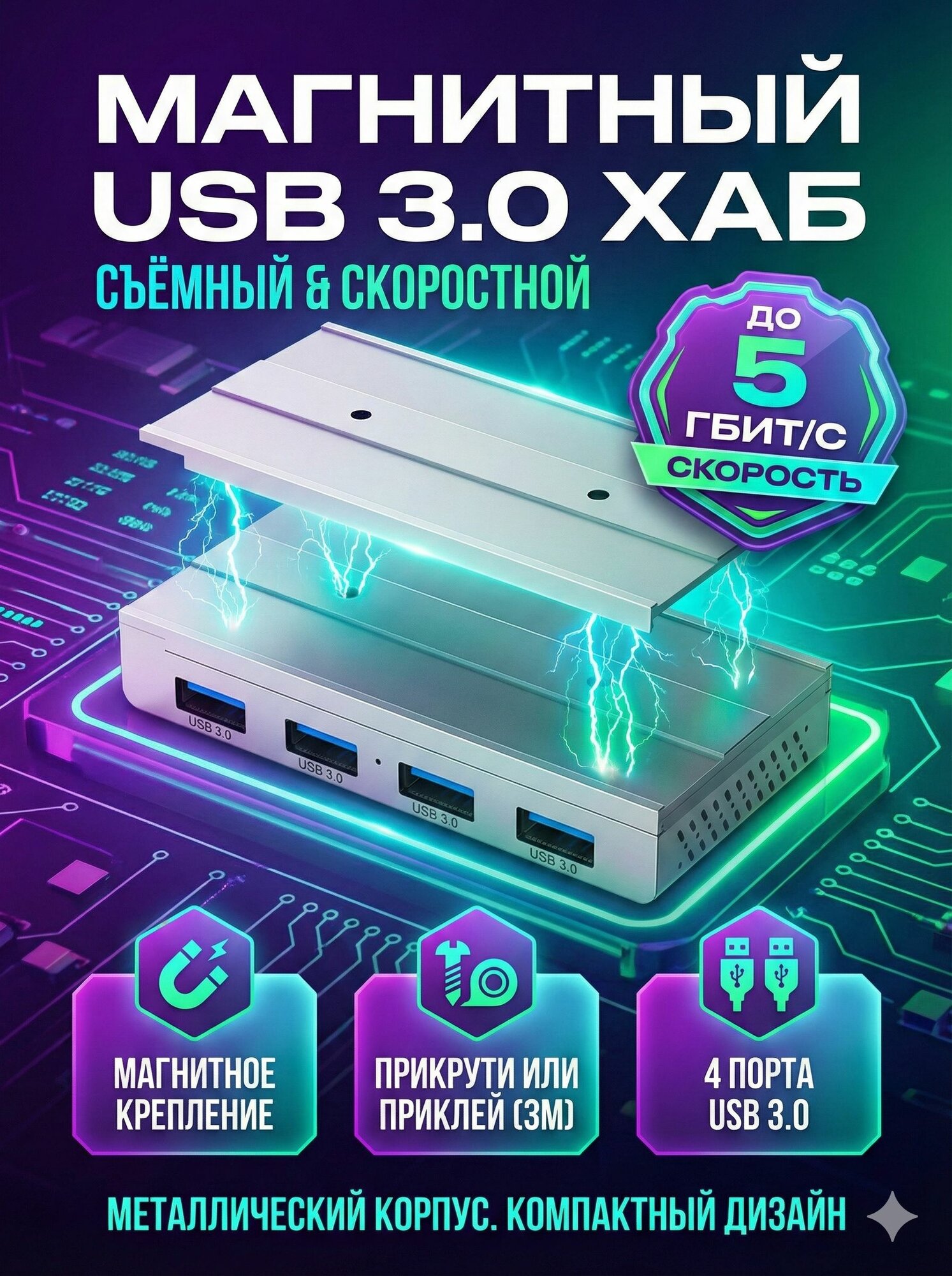 USB 3.0 Hub для Macbook, Серебристый Металлический Корпус, Магнитное крепление