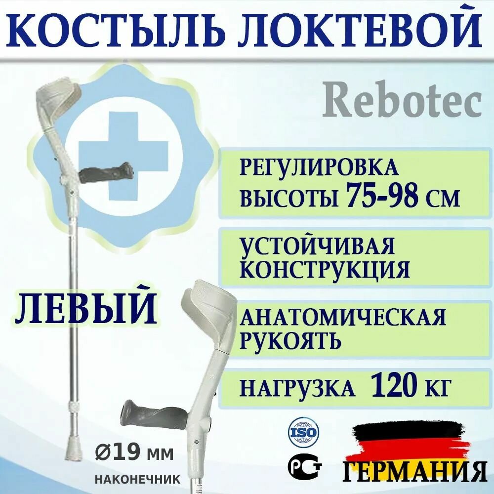 Костыль локтевой левый регулировка высоты алюминиевый анатомическая рукоятка