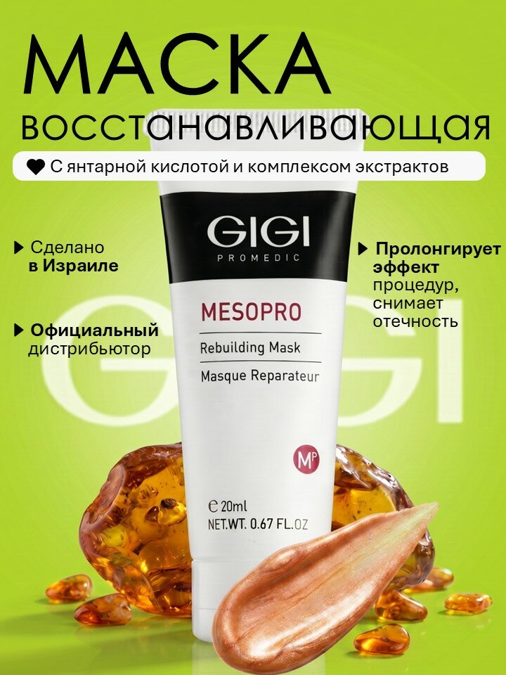 Маска для лица Gigi Mesopro Rebuilding Mask, 20мл