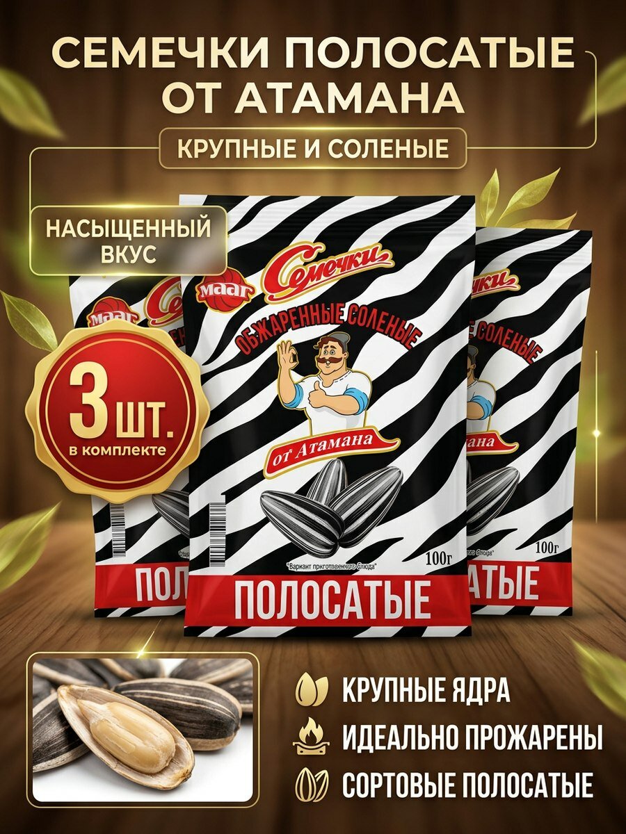 Семечки полосатые "От Атамана" 100г 3шт, крупные