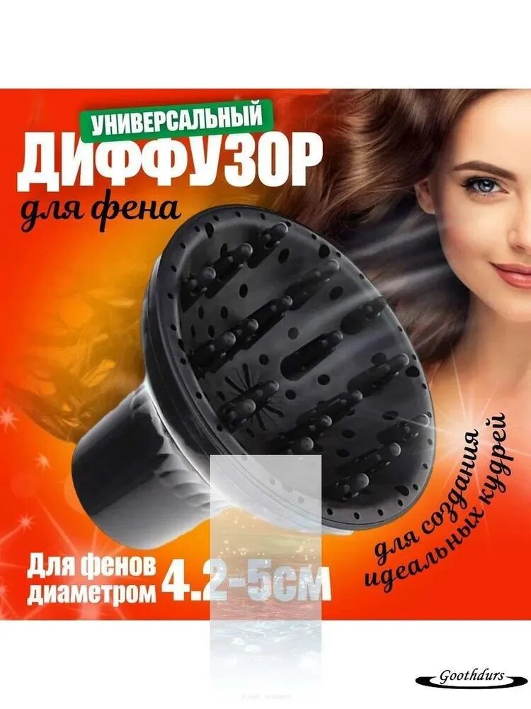 Диффузор для фена, насадка на фен, для завивки