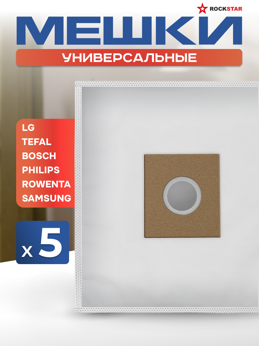 Мешки для пылесоса универсальные. Пылесборники одноразовые для Samsung, LG, Bosch, Philips, Electrolux, Doffler - 5 шт