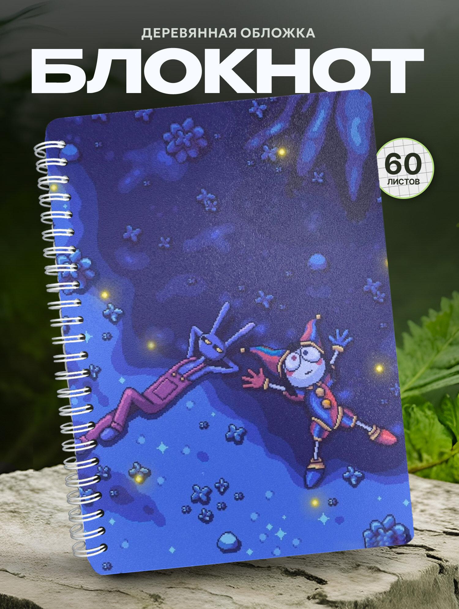 Блокнот Wood-book "Помни и Джакс в пиксельной стилистике", A5, твердая обложка, лхдф