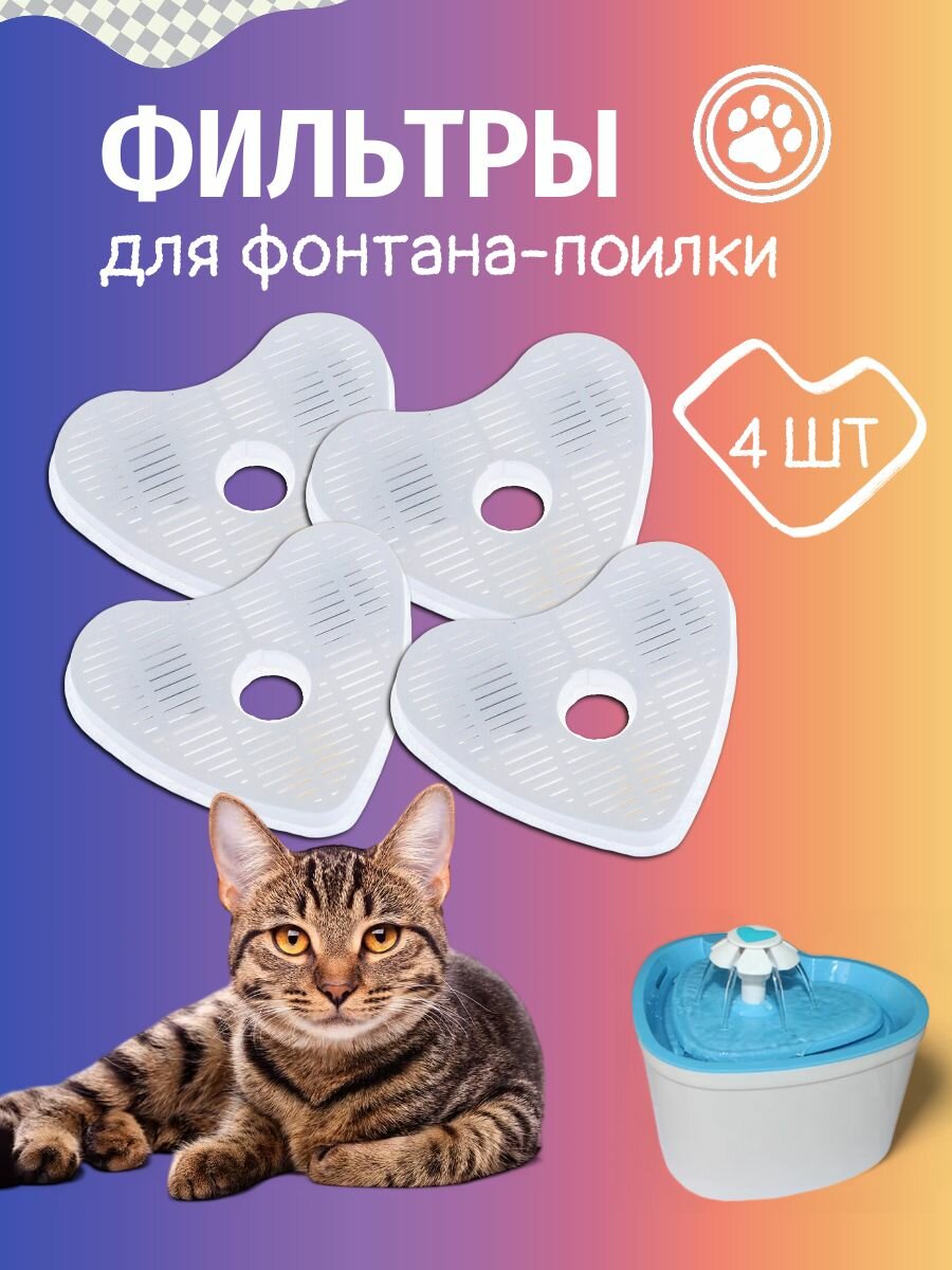 Набор фильтров ABC для кошачьей поилки в виде сердца (4 шт)