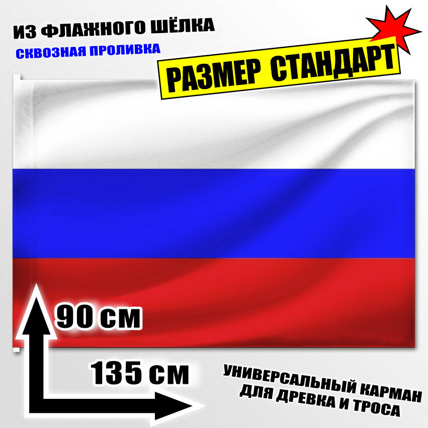 Флаг Российской Федерации триколор 135x90 см.