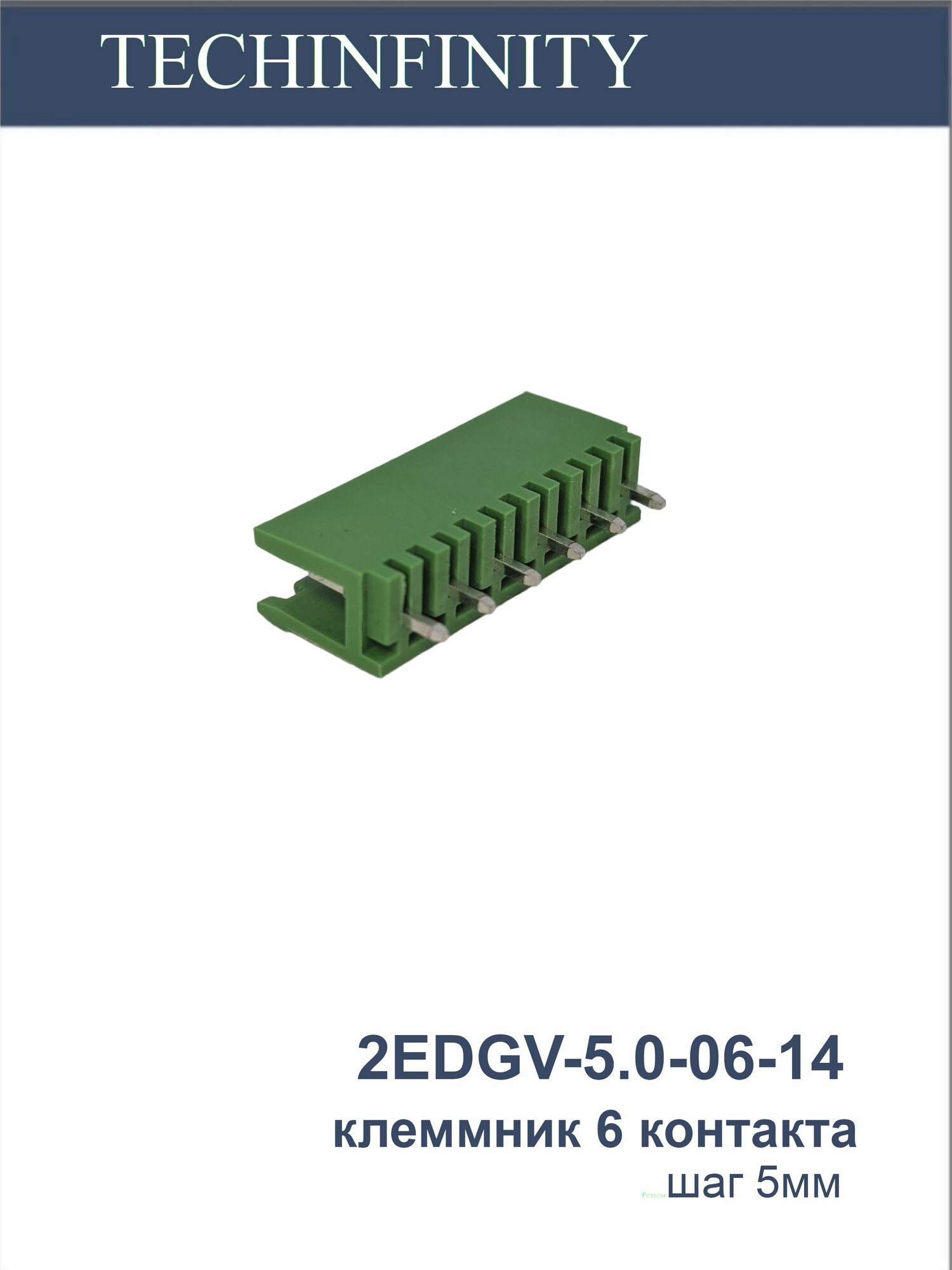 Клеммник 2EDGV-5.0-06-14 разъемный 6-контактный (шаг 5мм, вилка)