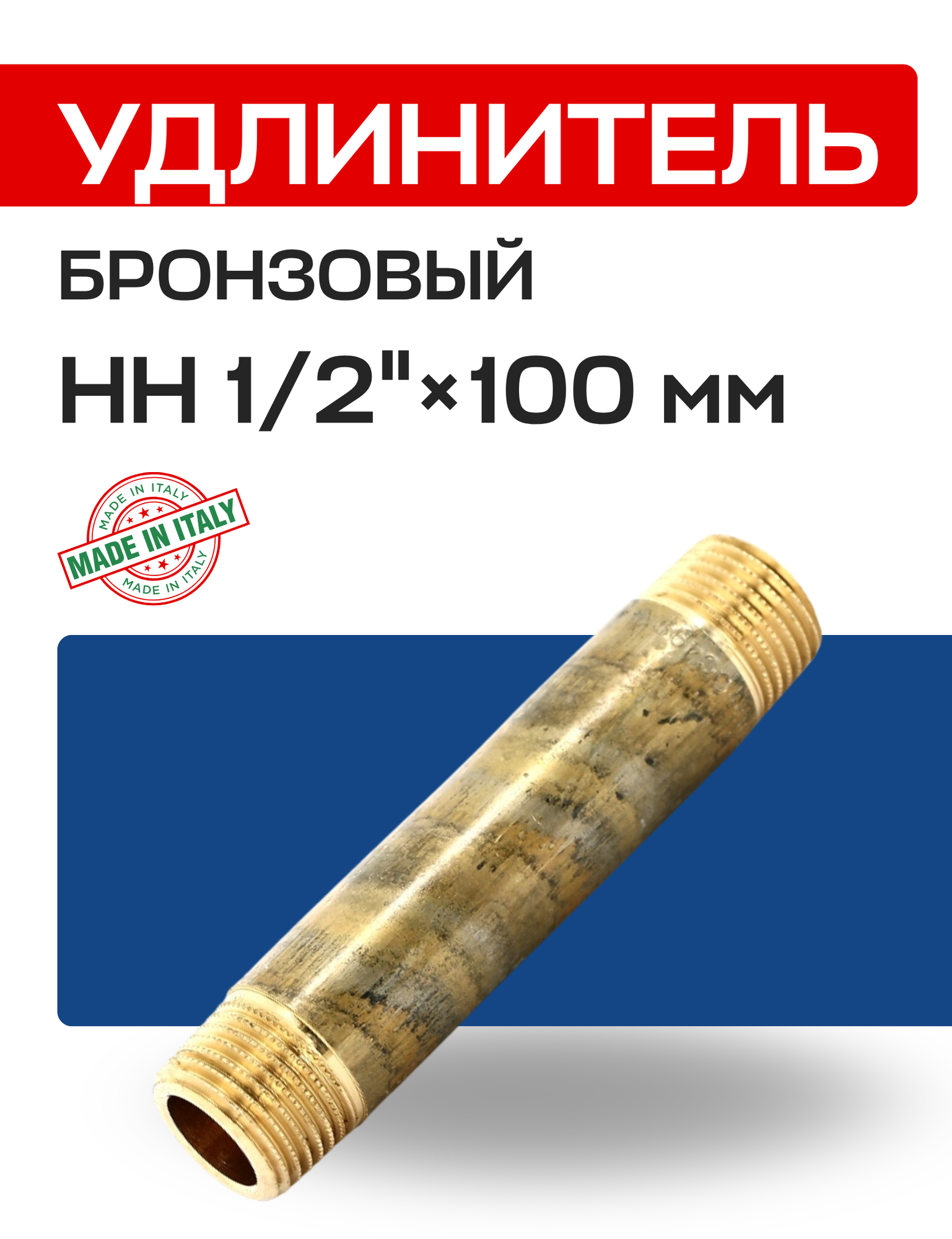 Удлинитель НН 1/2" x 100 мм бронза EFFEBI