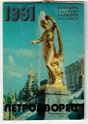 Петродворец календарь 1981