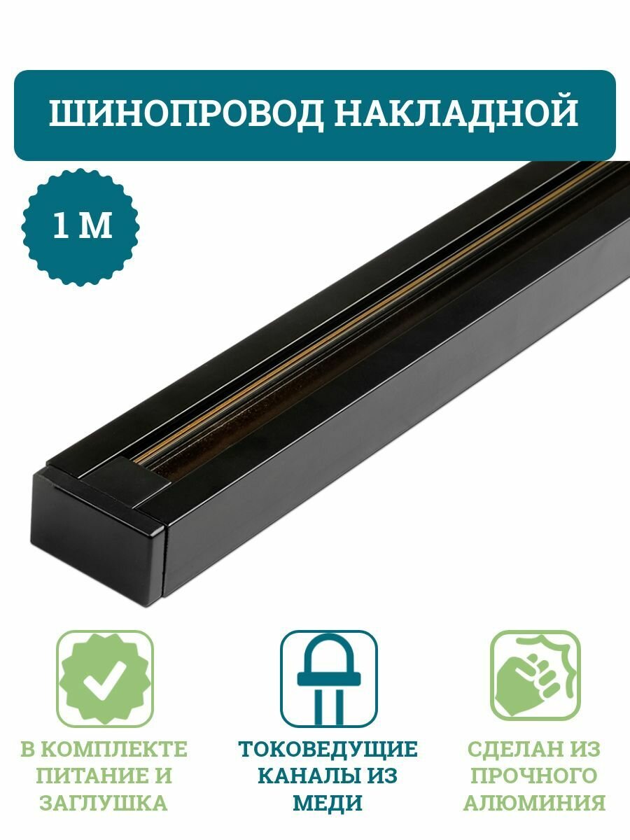 Шинопровод трековый накладной однофазный с питанием и заглушкой черный 1м, Kelvin артикул CLN Track/S BL 1000