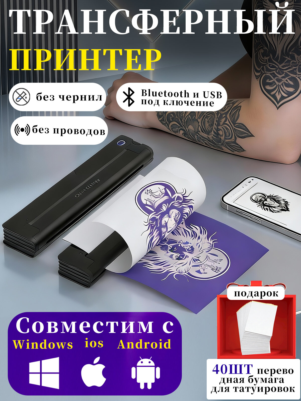 Принтер для Тату Трансферный с Bluetooth 5.0 Термический Безчернильный, 203 DPI, до 200 Оттисков Подарок 40 Листов,2600 mAh