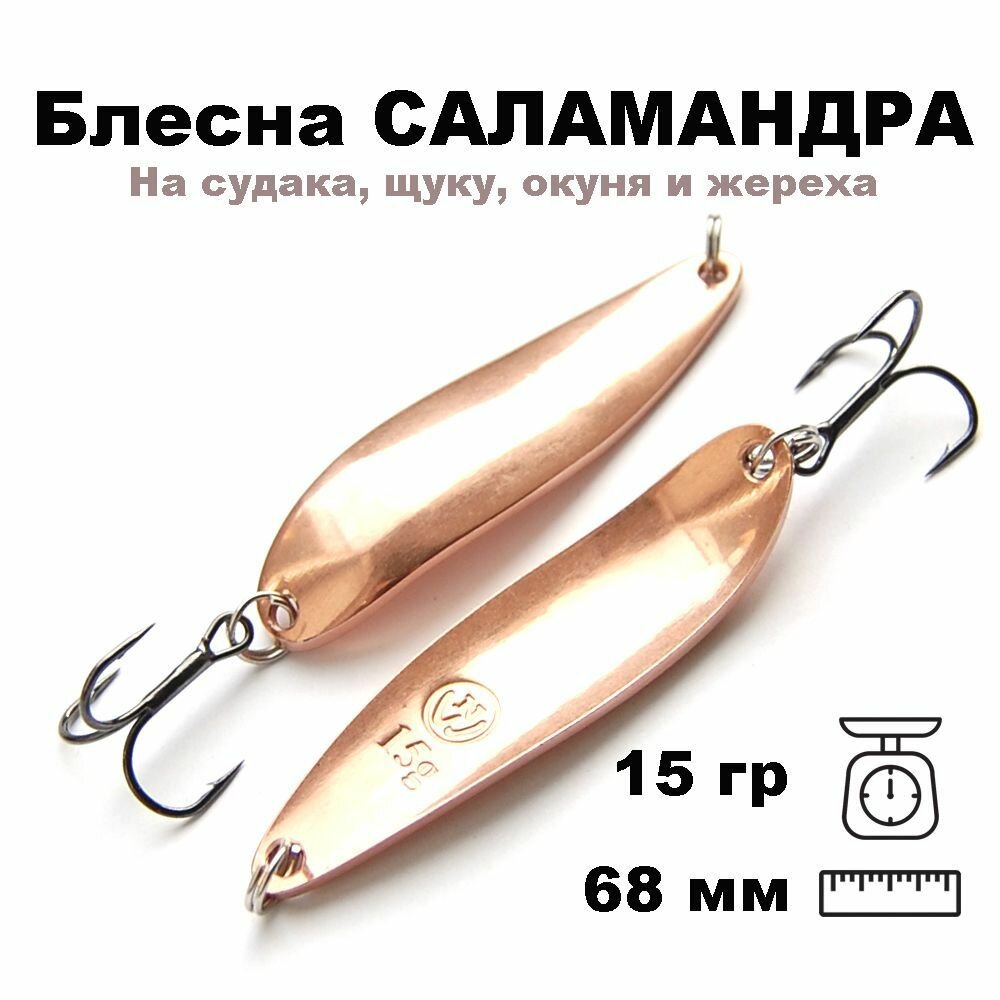 Блесна летняя колеблющаяся Саламандра 68мм 15гр цвет медь SAL68015CU
