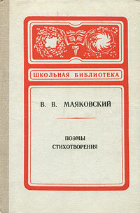 В. В. Маяковский. Поэмы. Стихотворения