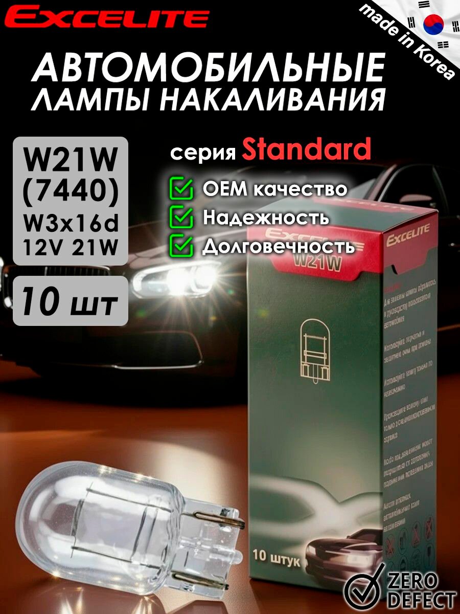 Автомобильная лампа Excelite "Standard", W21W, W3x16d, 12V, 21W, Южная Корея, 10 шт, коробка