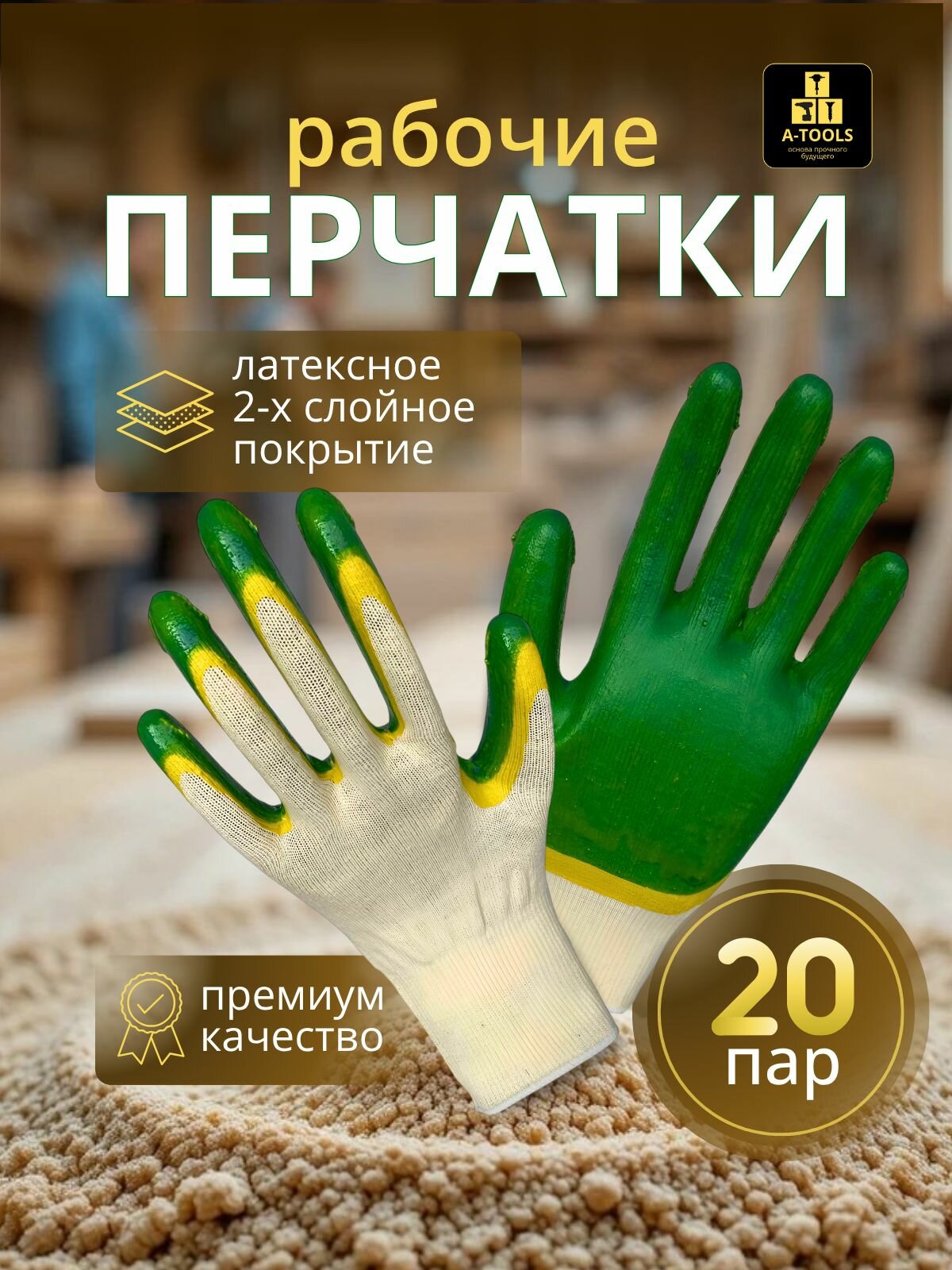 Перчатки рабочие защитные прорезиненные строительные садовые хозяйственные обливные 20 пар