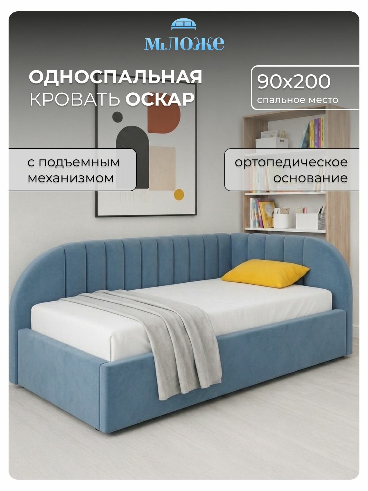 Односпальная кровать оскар 90х200см Ниагара (голубой велюр) с подъемным механизмом, правый угол