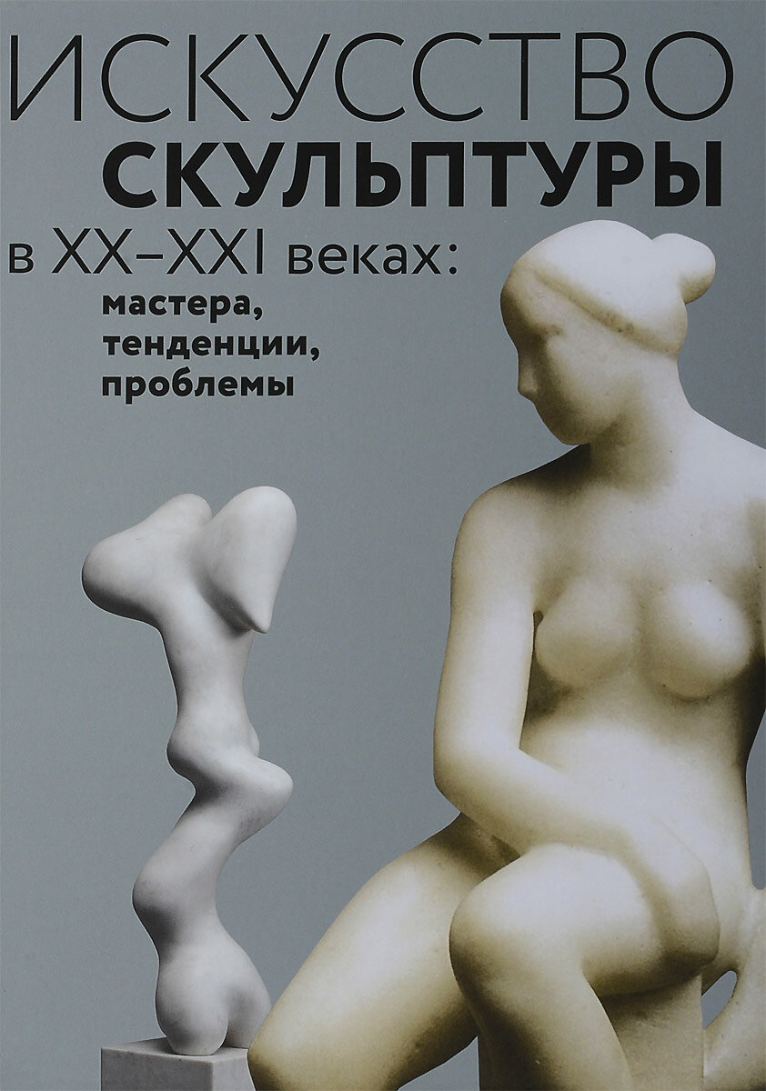 Искусство скульптуры в ХХ-ХХI веках. Мастера, тенденции, проблемы
