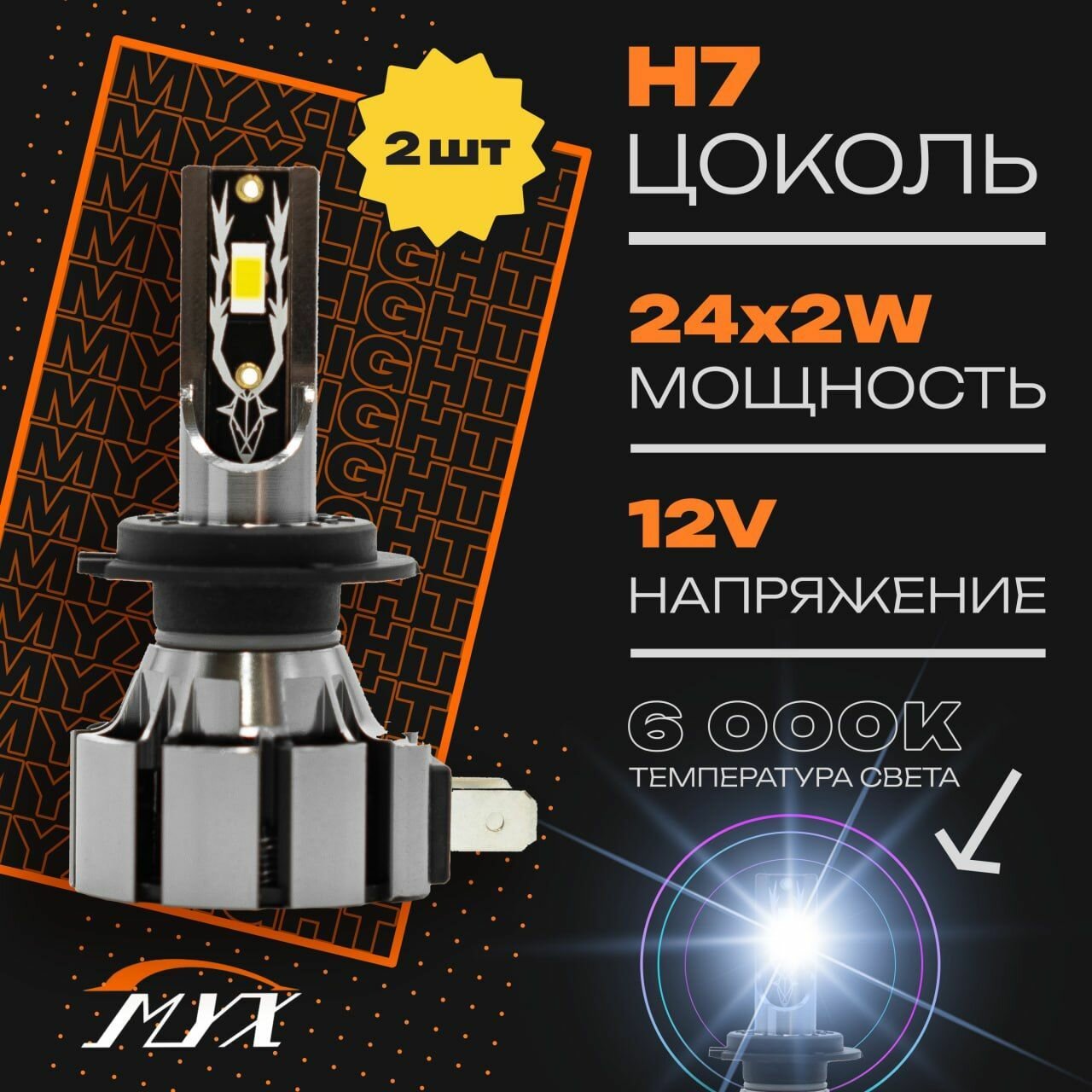 Светодиодные автолампы MYX-Light L1 цоколь H7 6000K дневной белый свет комплект 2 шт, ближний/дальний и в противотуманки