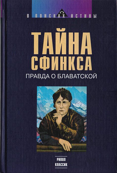 Тайна Сфинкса. Правда о Блаватской