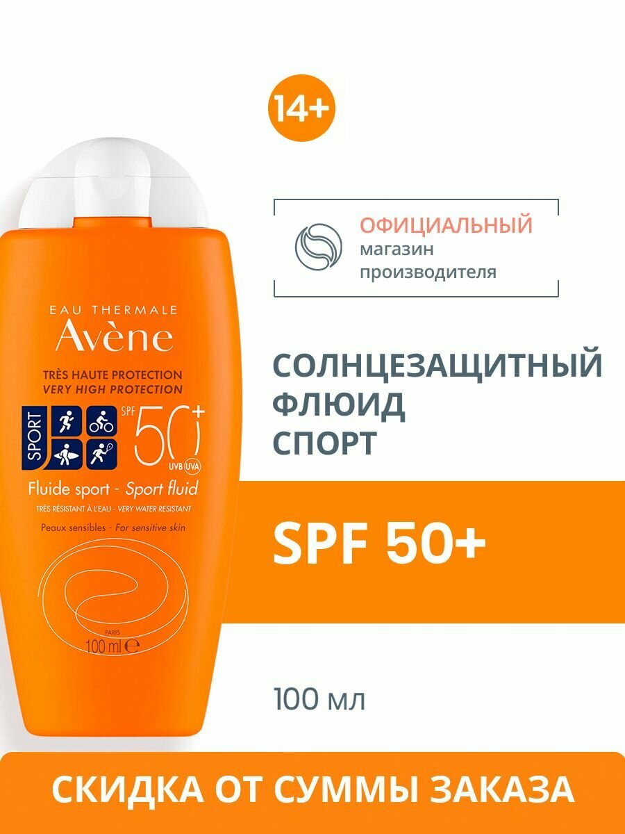 AVENE Солнцезащитный флюид спорт SPF50+ Авен 100 мл