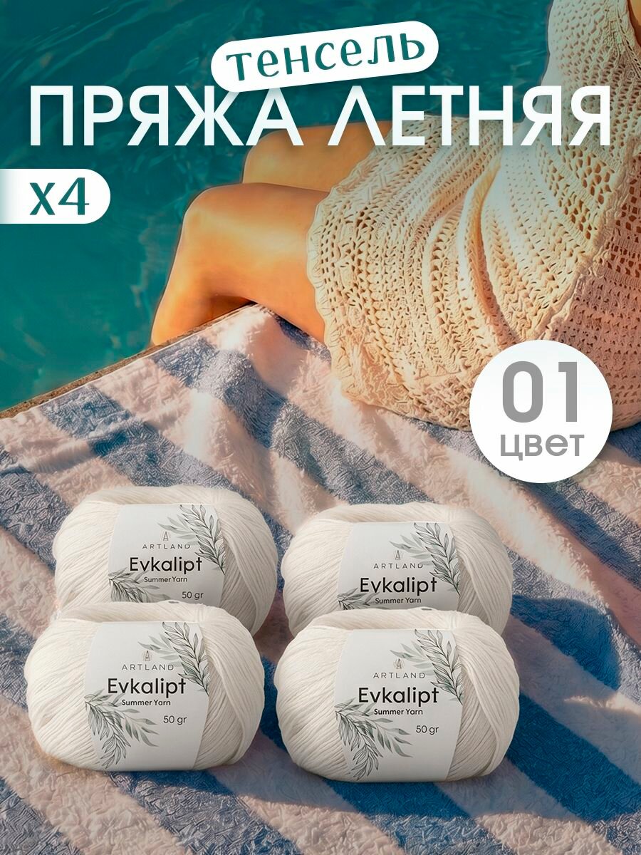 Пряжа для вязания Evkalipt Artland 4 мотка (200 м, 50 гр), цвет 01 белый