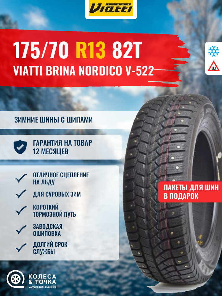 VIATTI BRINA NORDICO V-522 175/70R13 82T (зима / шипы) (222309)