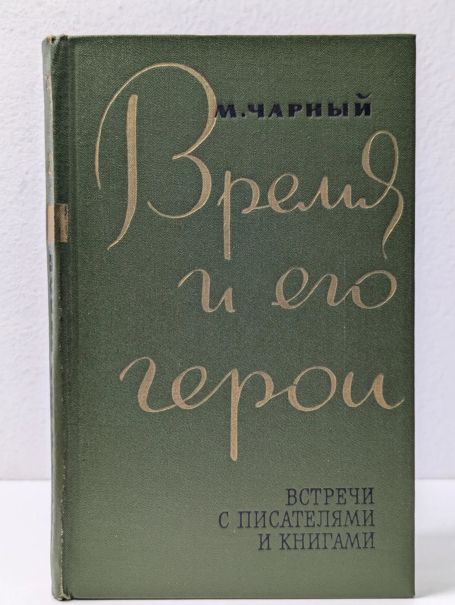 Время и его герои. Встречи с писателями и книгами Чарный Марк Борисович 1973