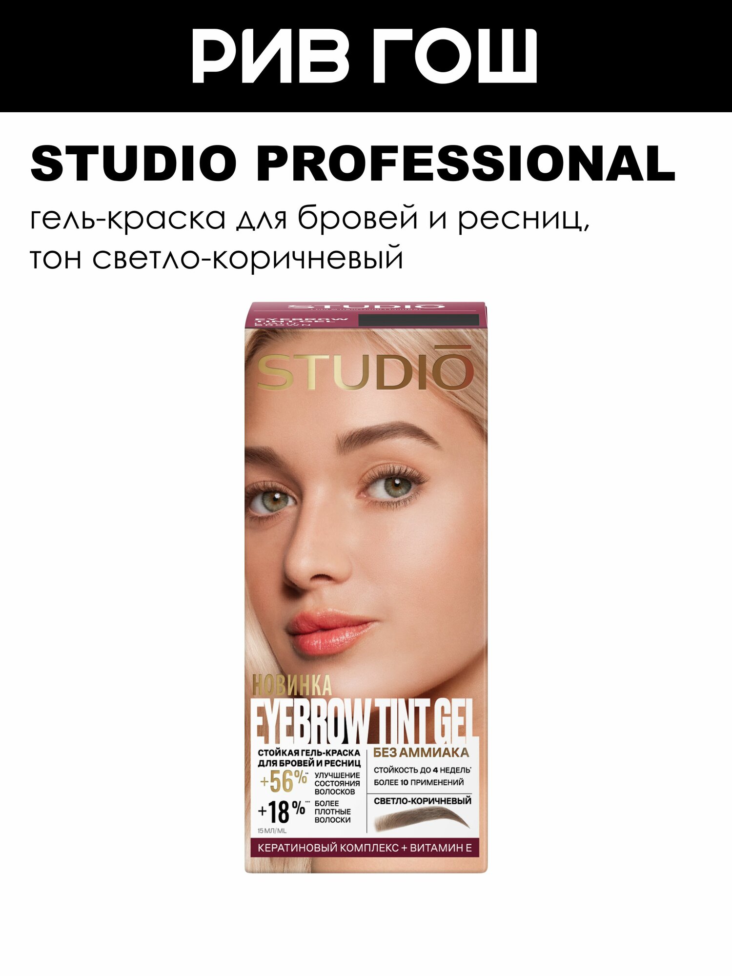 STUDIO PROFESSIONAL Гель-краска для бровей и ресниц studio professional, тон светло-коричневый, 15 мл