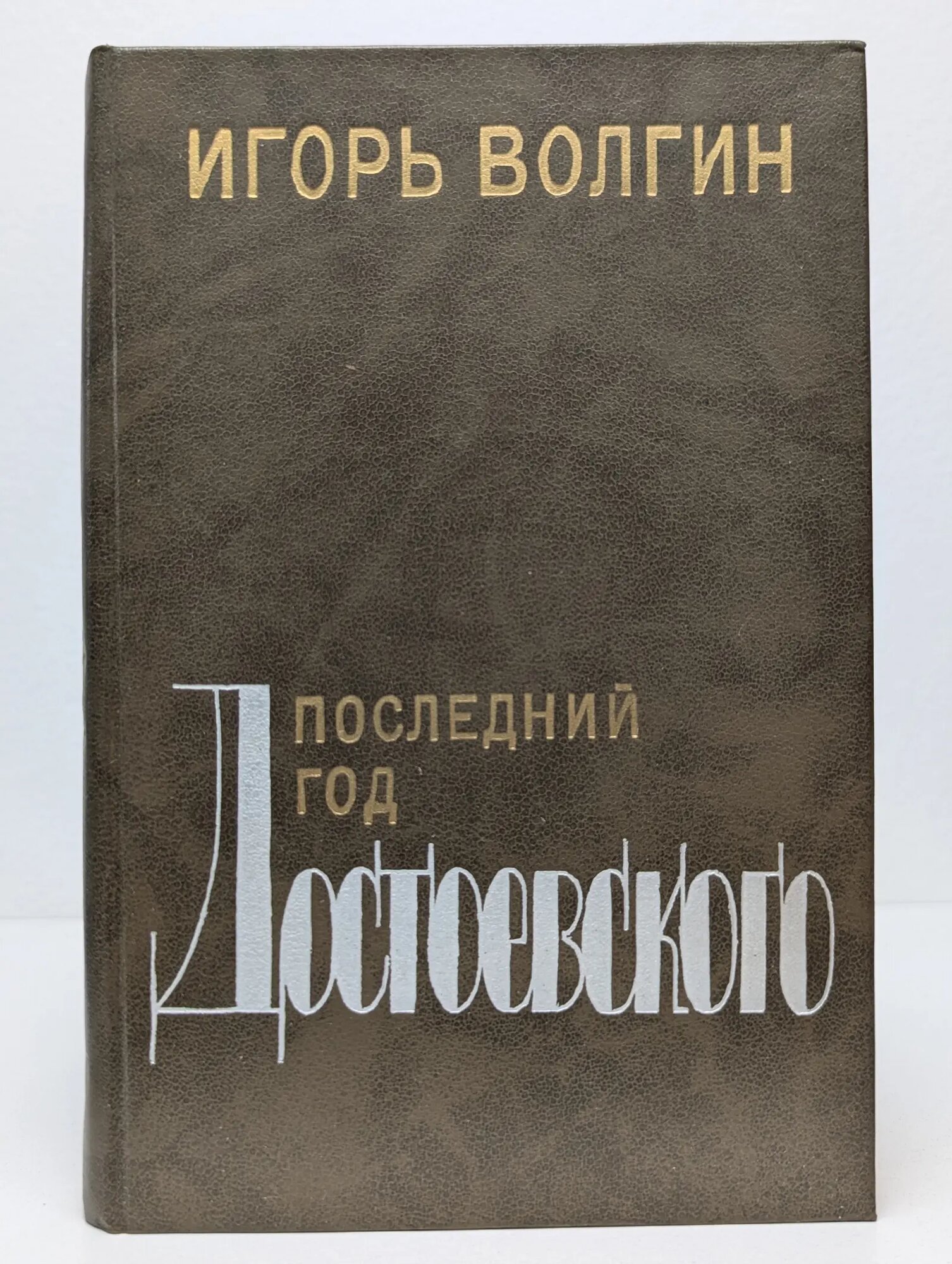 Последний год Достоевского. Исторические записки Волгин Игорь Леонидович 1991