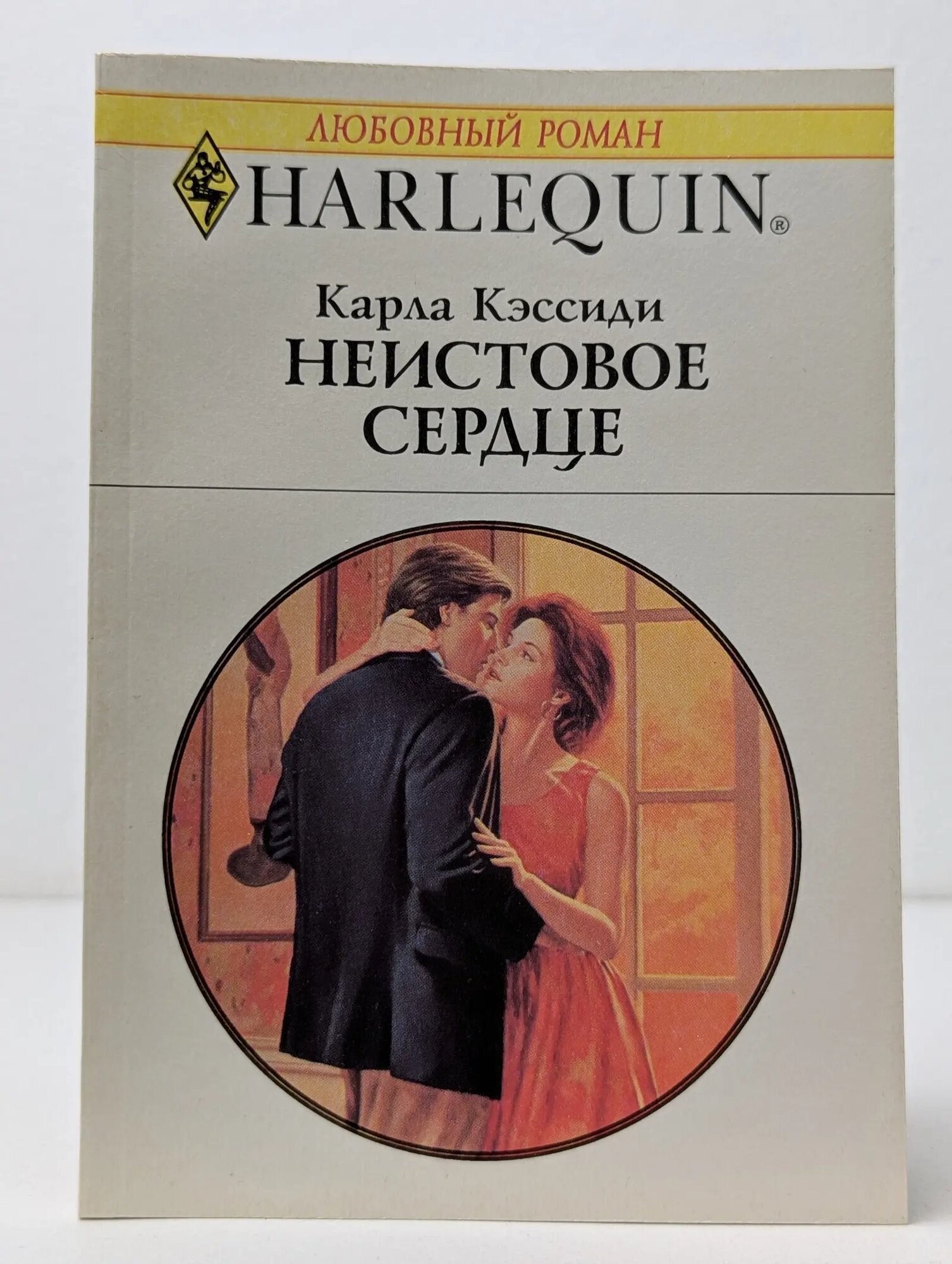 Любовный роман. Неистовое сердце Кэссиди Карла 1996