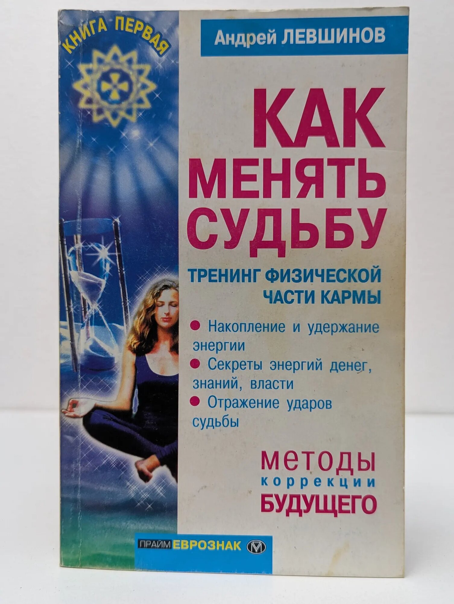 Как менять судьбу: тренинг физической части кармы Левшинов Андрей Алексеевич 2002