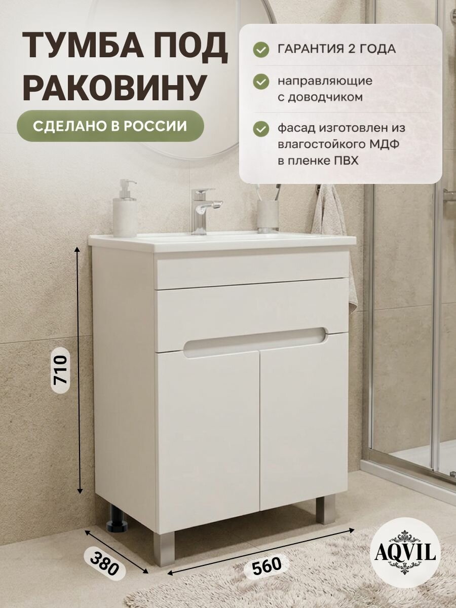 AQVIL Тумба под раковину в ванную напольная, тумба для ванной VIOLA 60, 56*38*71 см, Белый/белый, МДФ/ЛДСП