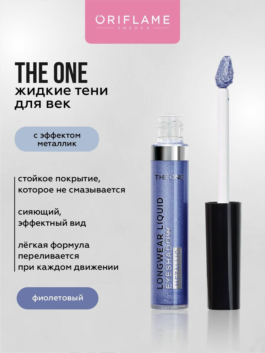 Жидкие тени с эффектом металлик THE ONE Фиолетовый 5 мл.