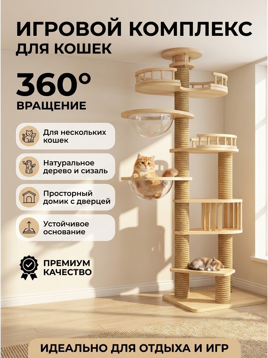 Игровой комплекс для кошек, с домиком и платформами, для отдыха и игр, многоуровневый, натуральный