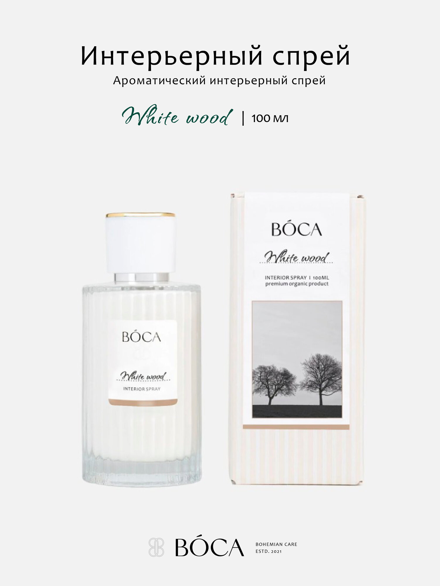 Спрей для дома, парфюмерный спрей для для текстиля WHITE WOOD 100мл
