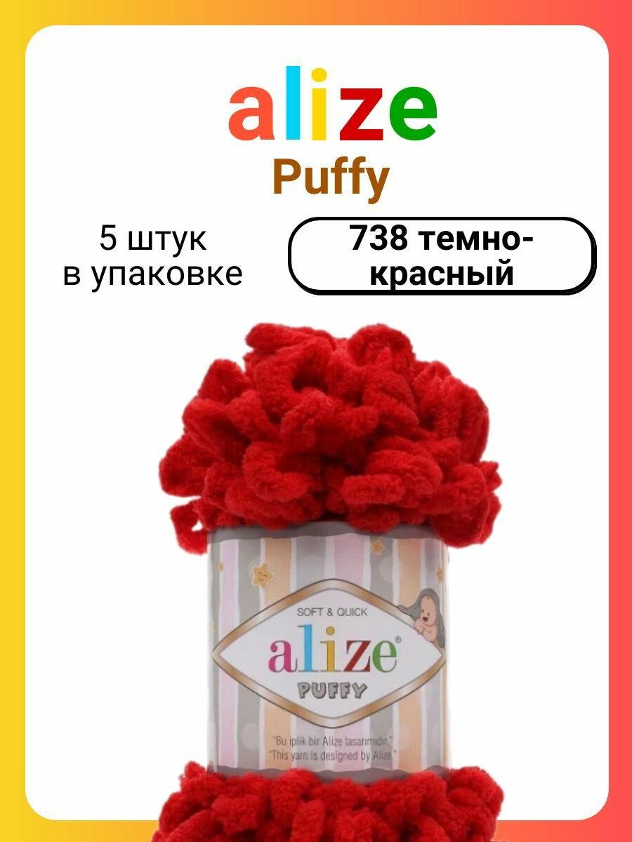 Пряжа для вязания Alize Puffy 738 темно-красный, 100 г, 9,5 м, 5 штук