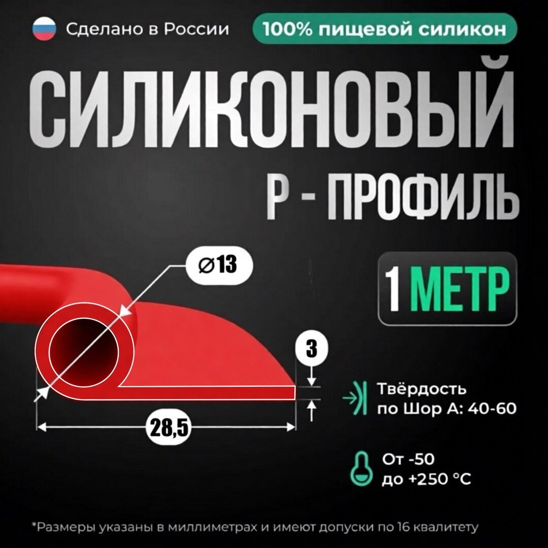 Р-образный силиконовый уплотнитель,1 метр, красный цвет.